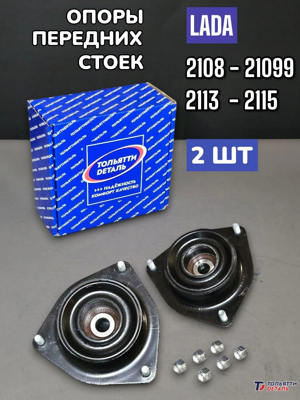 Опоры передних стоек ВАЗ 2108-21099 2113-2115