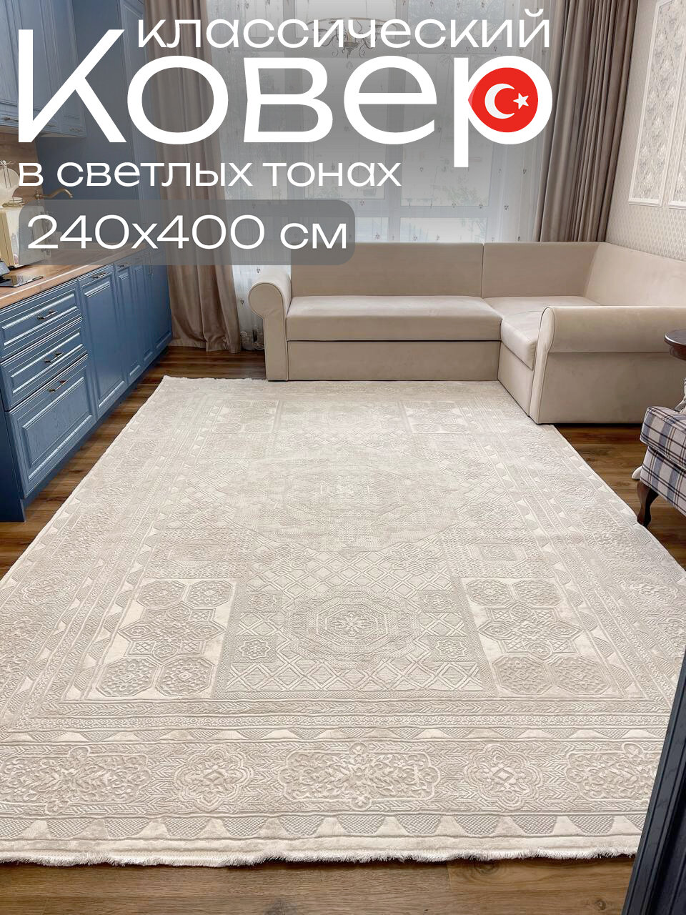 Ковер классический в светлых тонах 240x400 см Евроковер Турция