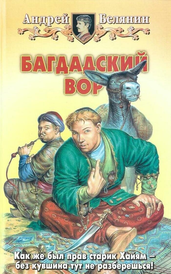 Багдадский вор