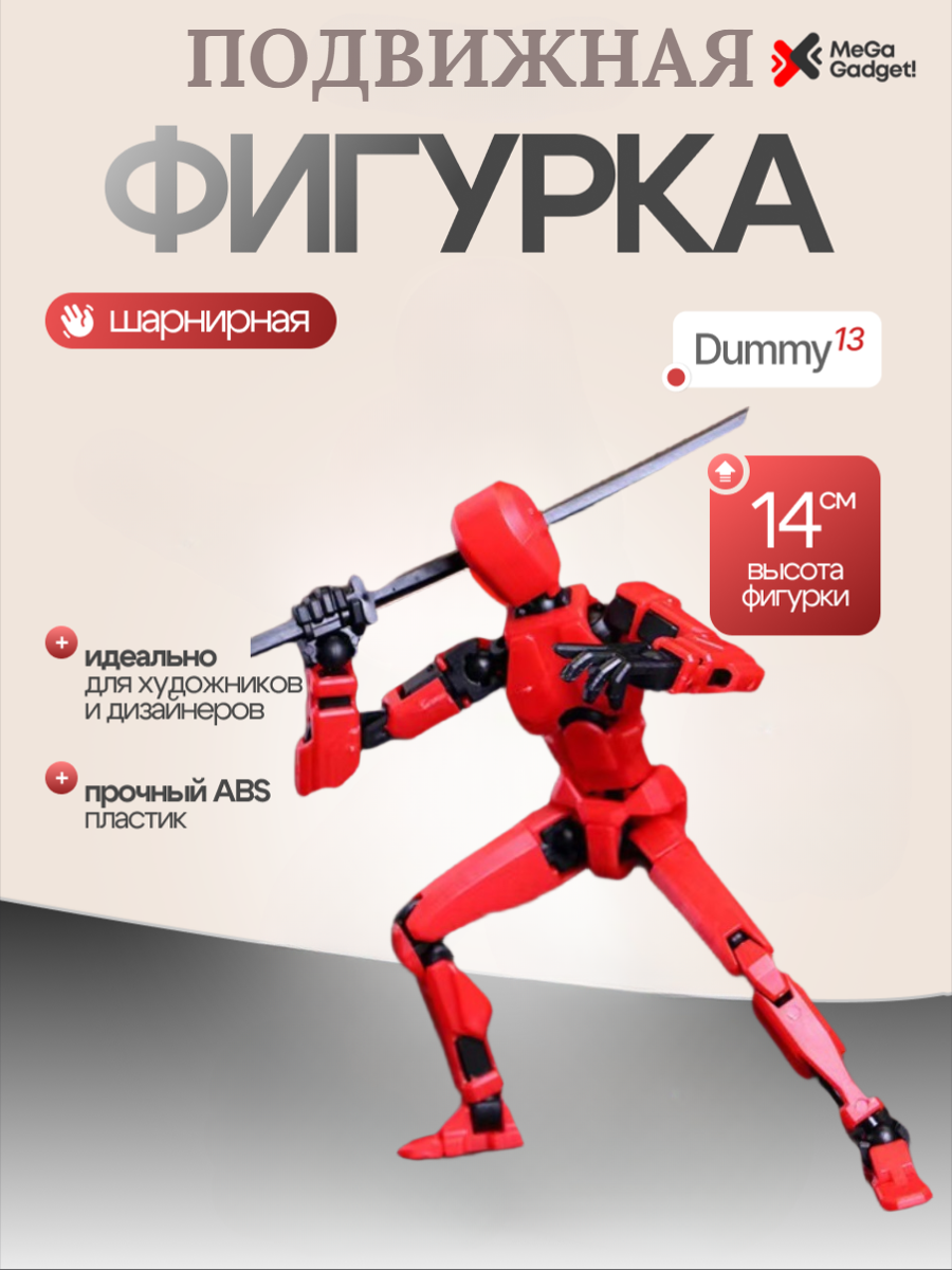 Подвижный шарнирный конструктор из пластика робот Dummy13 красный цвет