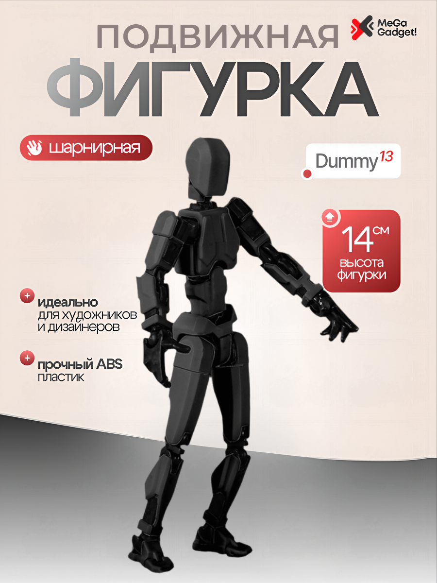 Подвижный шарнирный конструктор из пластика робот Dummy13 черный цвет