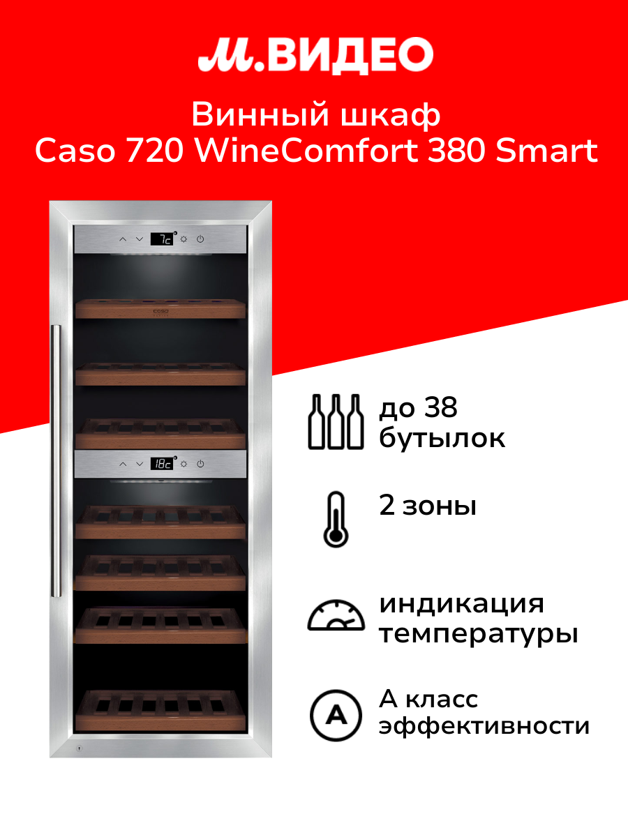 Винный шкаф Caso 720 WineComfort 380 Smart