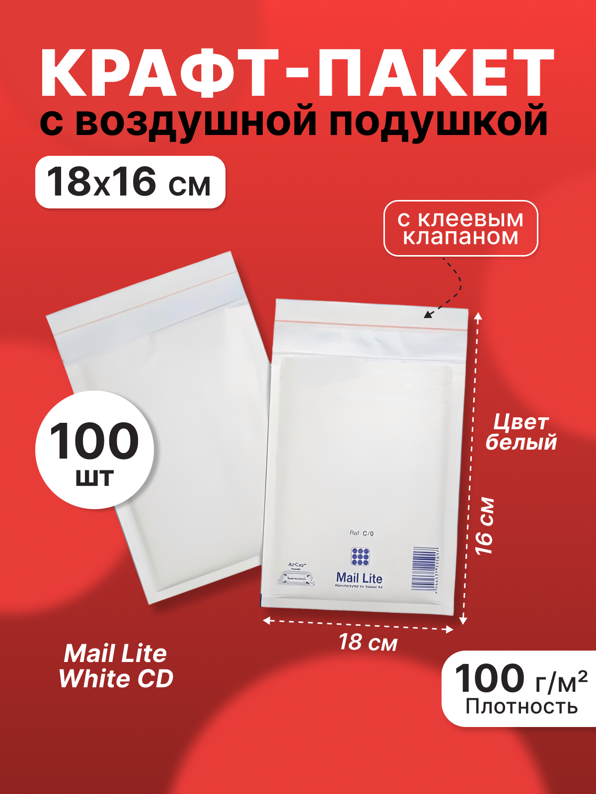 Пакет с воздушной подушкой, Mail Lite White CD, 180*160 мм - 100 шт.