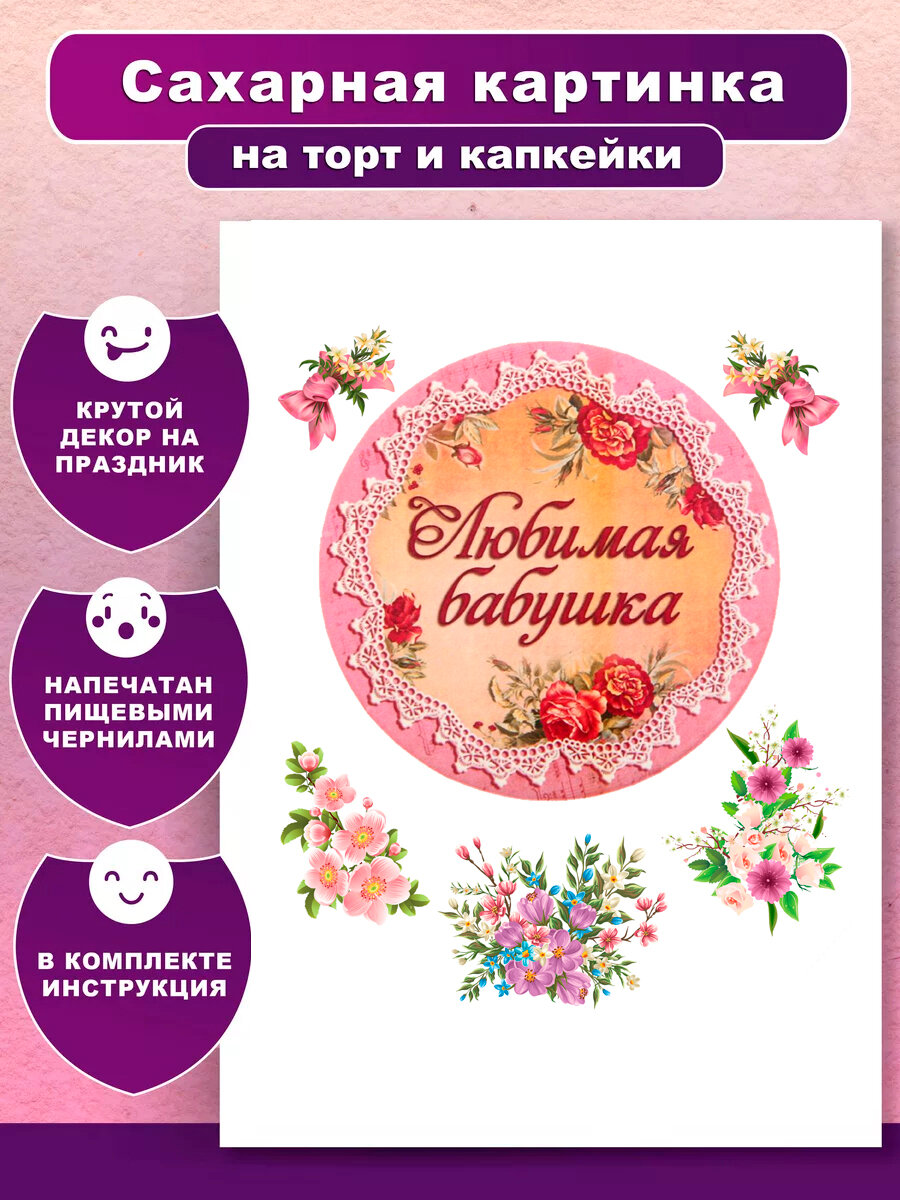Сахарная картинка для торта и капкейков " Любимая бабушка". Украшение и декор торта выпечки / Вкусняшки от Машки