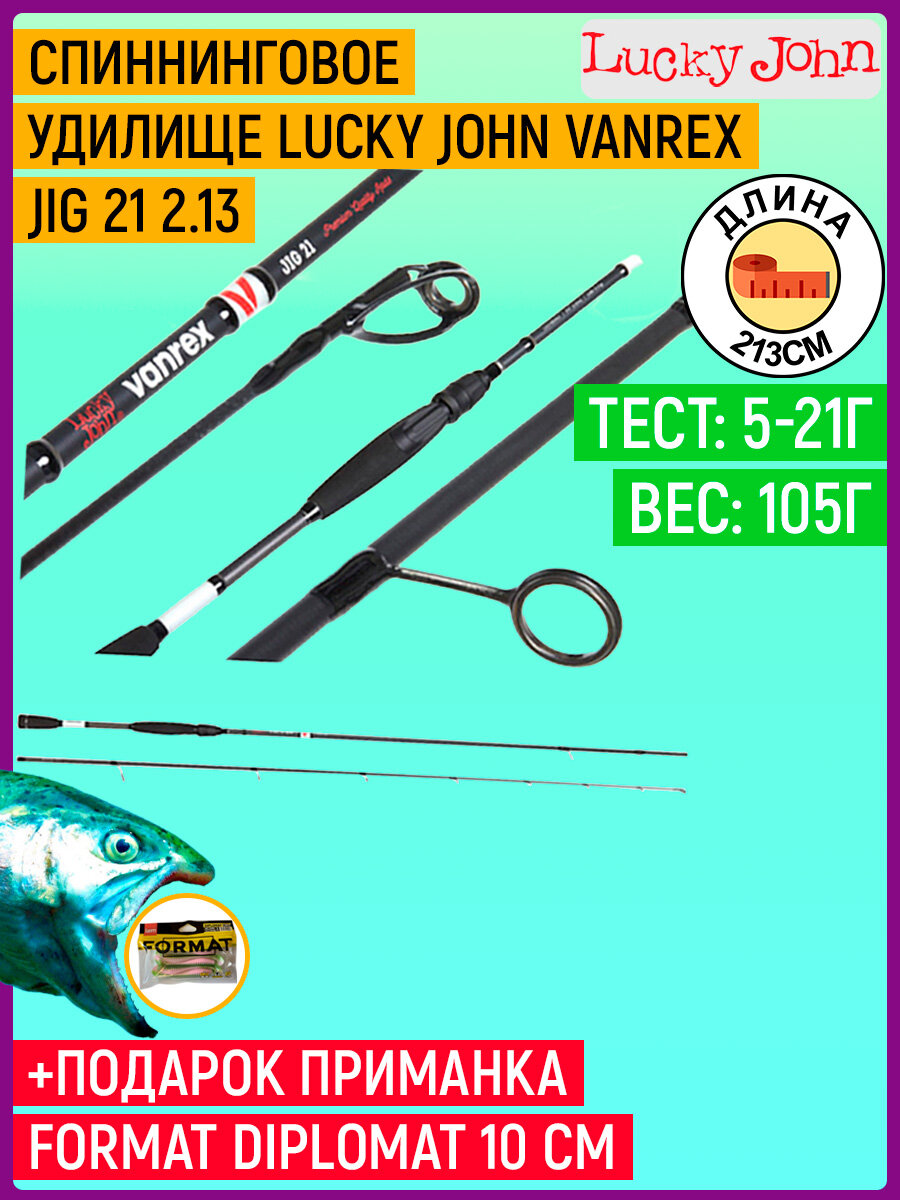 Удилище спиннинговое Lucky John Vanrex JIG 21 2.13