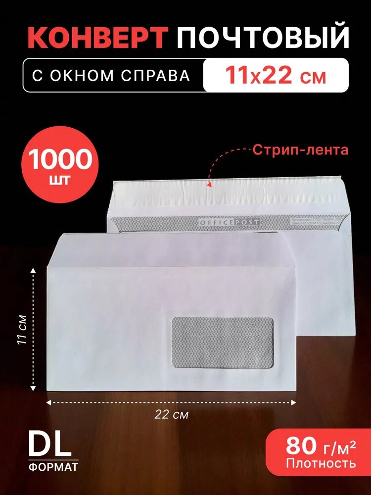 Конверт белый DL (110*220 мм), стрип-лента, с окном справа (OFFICEPOST) - 1000 шт.