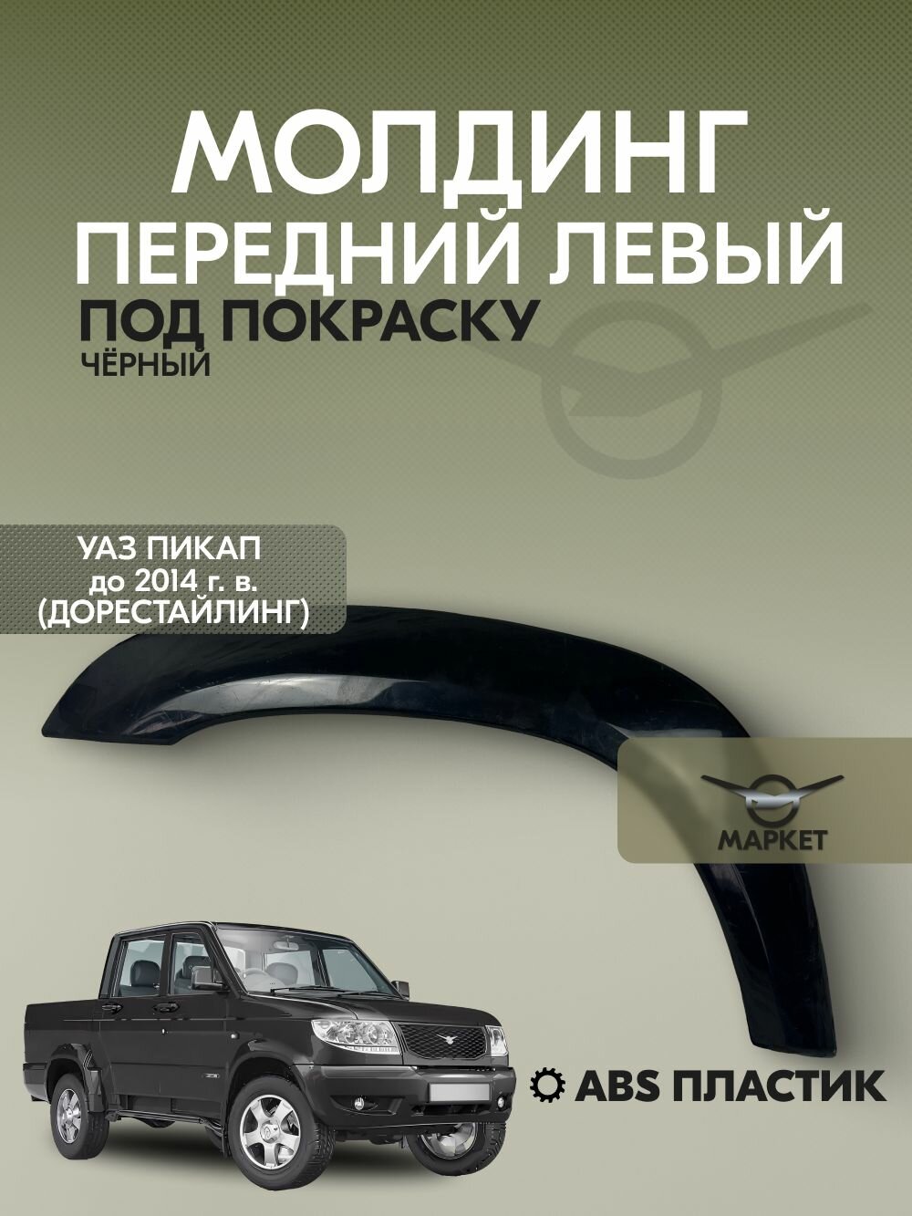 Молдинг передний левый УАЗ Пикап до 2014 г. в. (до рестайлинг)