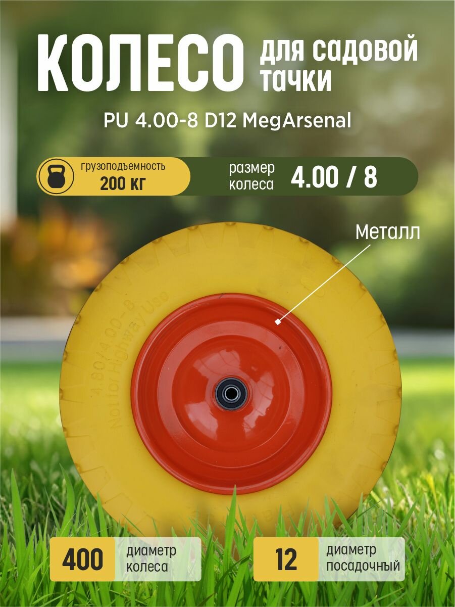 Колесо для тачки/телеги PU 4.00-8 D12 MegArsenal