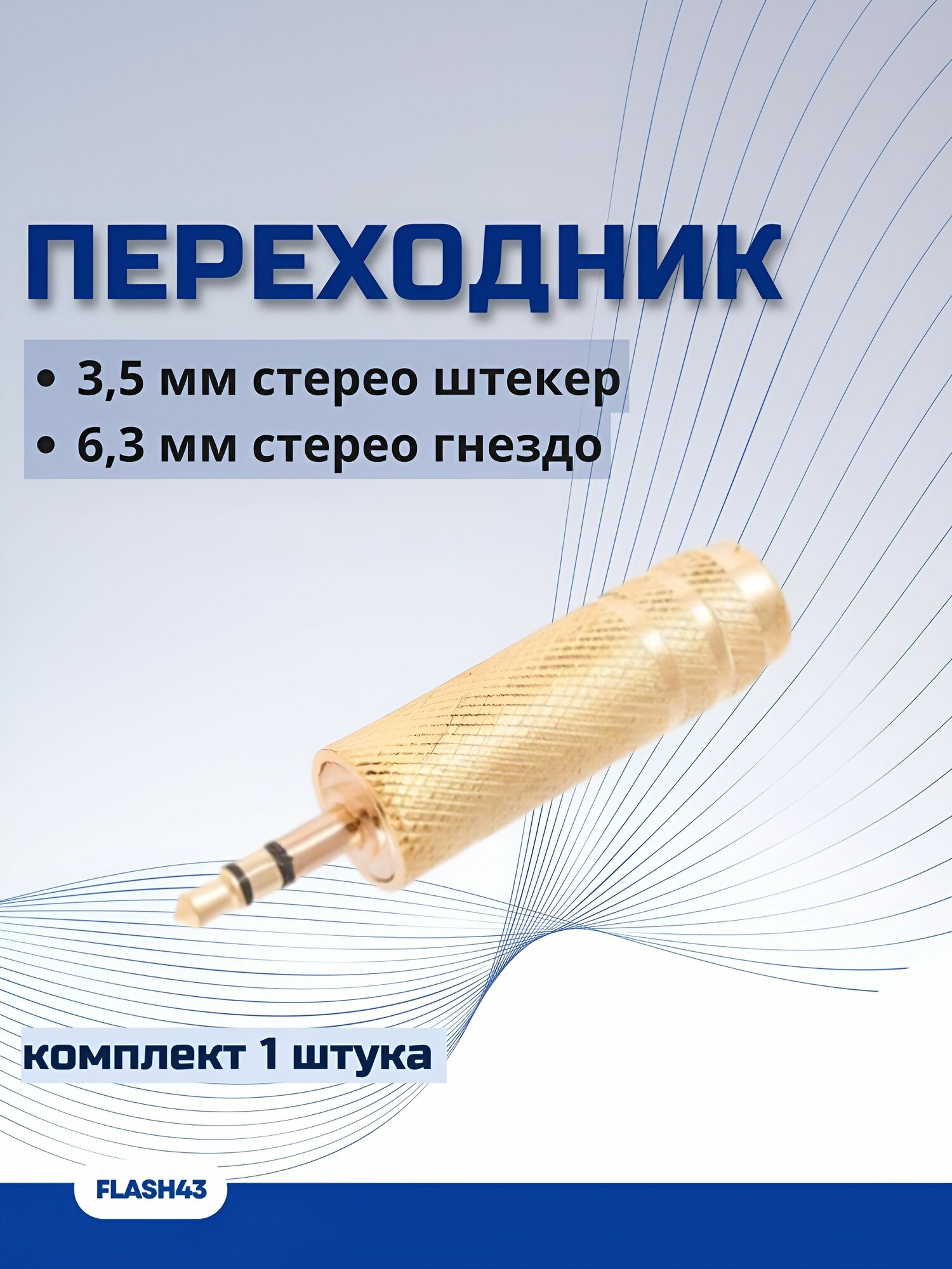 Переходник стерео 3,5 мм штекер - 6.3 мм гнездо, металл GOLD