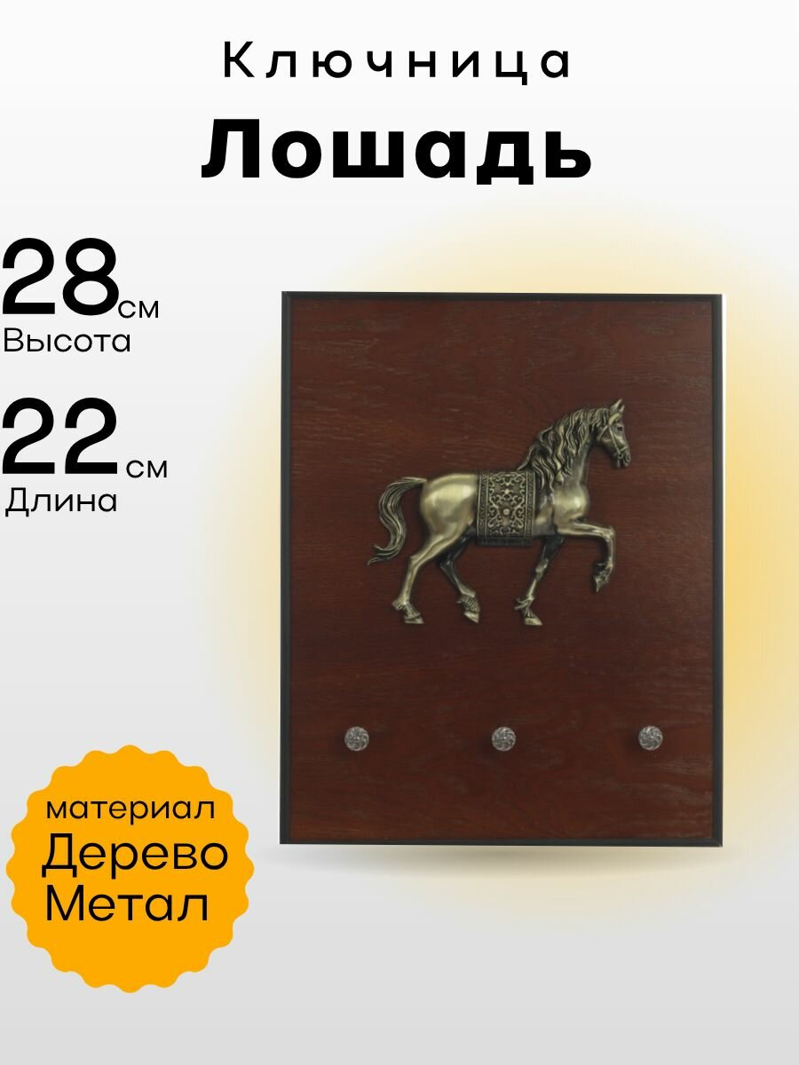 Ключница Лошадь, высота 28 см