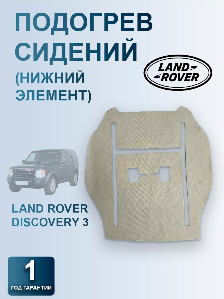 Обогрев сидений Land Rover Discovery 3