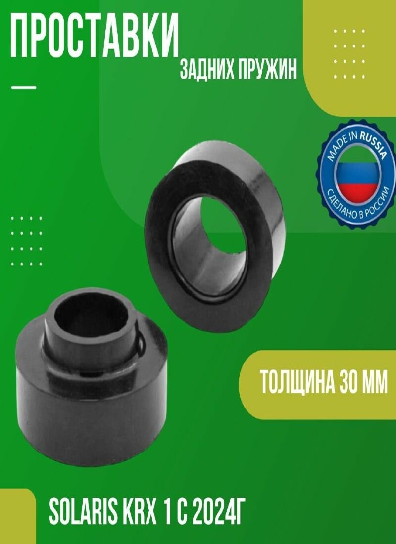 Проставки в задние пружины 30мм для SOLARIS KRX 1 с 2024гг, 2шт / Вкладыши увеличения клиренса Соларис /2 проставки