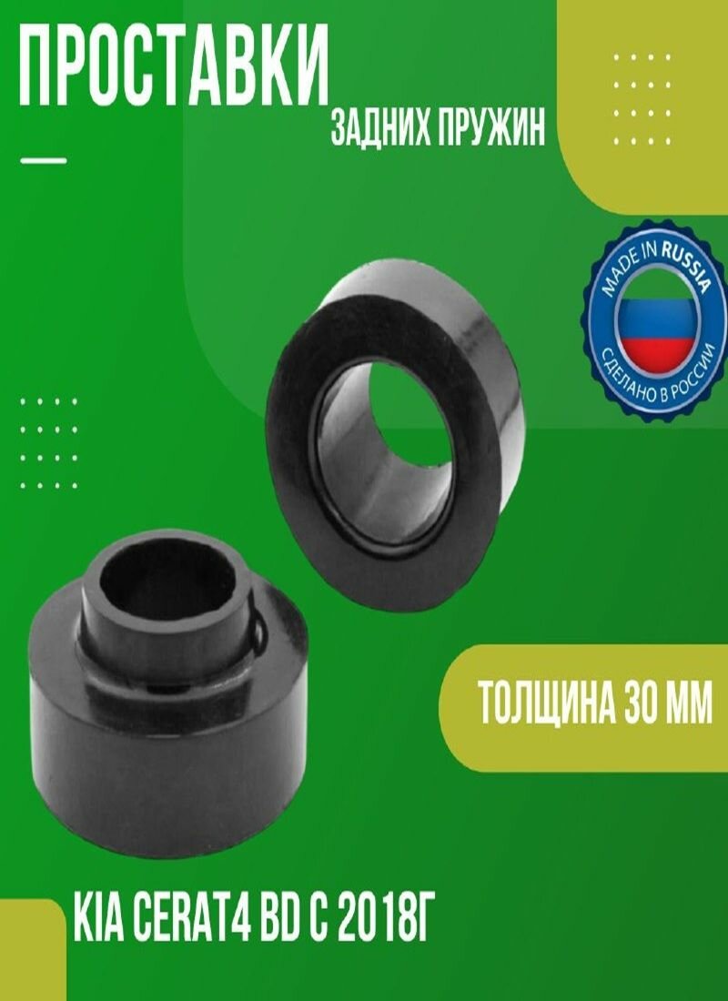 Проставки в задние пружины 30мм для Kia CERATO 4 BD с 2018г-2022г, 2шт / Вкладыши увеличения клиренса Киа Рио/2 проставки