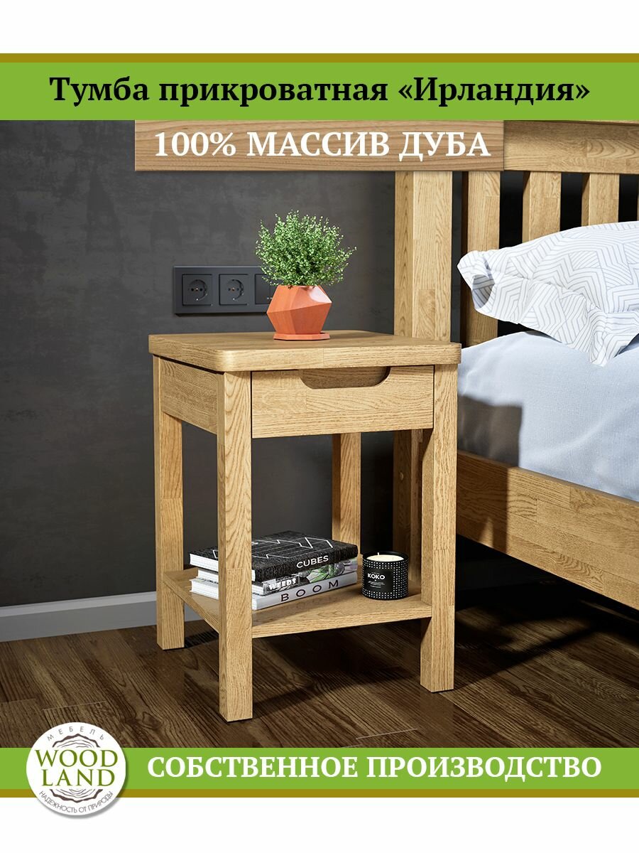 Тумба прикроватная WoodLand Ирландия, из массива дуба, 40x43x55 см, Натуральный дуб