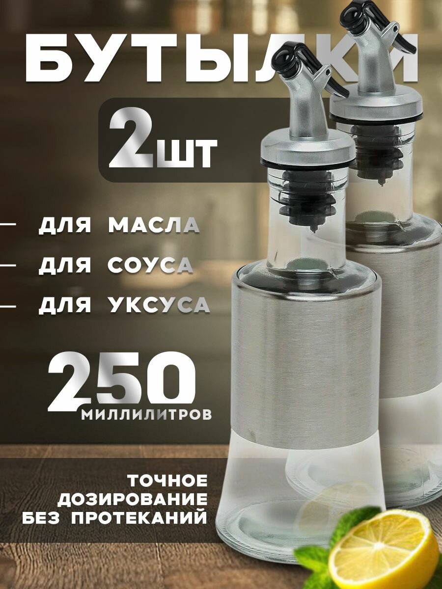 Стеклянная бутылка с дозатором для масла и уксуса, 250мл, 2шт