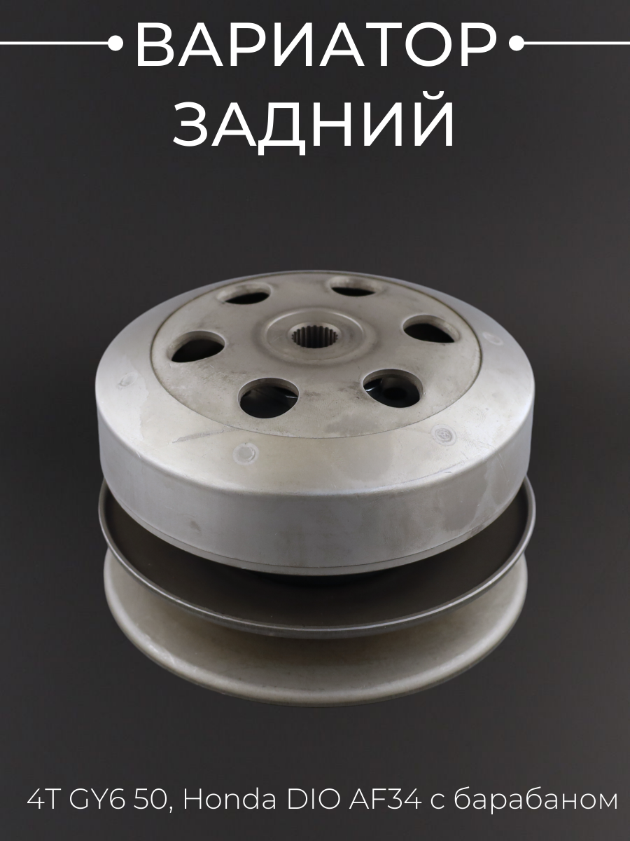 Вариатор задний для китайского скутера, Honda DIO AF34 (с барабаном) 139QMB, 139QMA