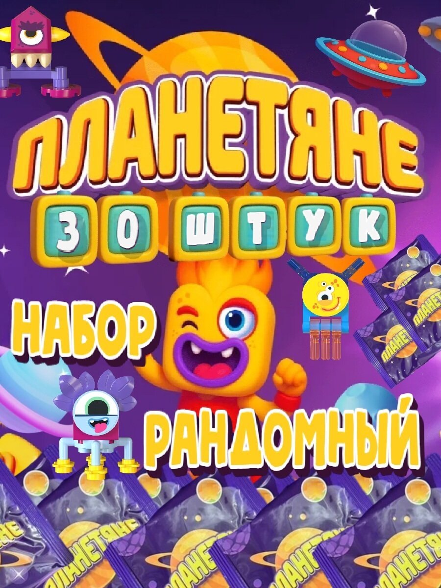 Фигурки Планетяне из коллекции Дикси набор случайных фигурок 30 штук