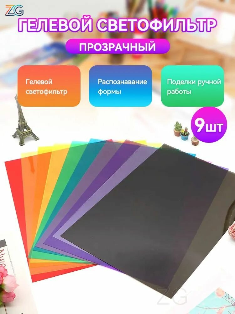 Набор гелевых светофильтров для фото и видео (9 шт.)