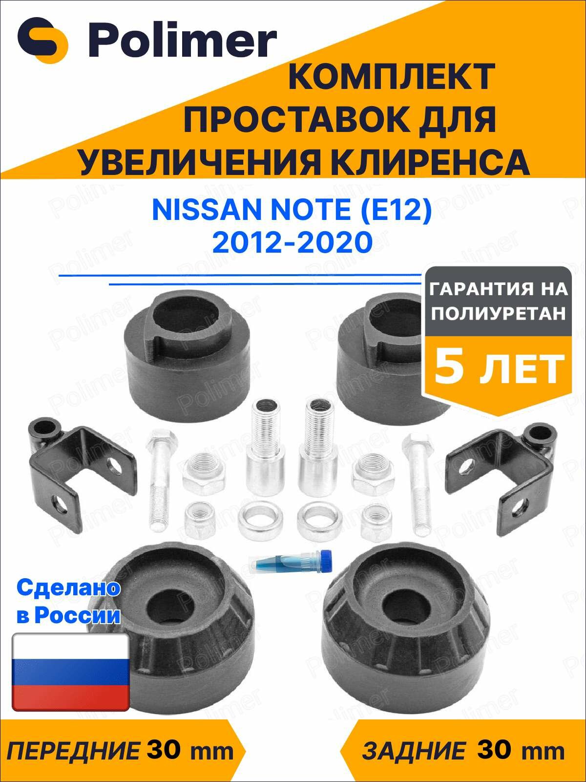 Комплект проставок увеличения клиренса NISSAN NOTE (E12) 2012-2020 - полиуретан 30 мм