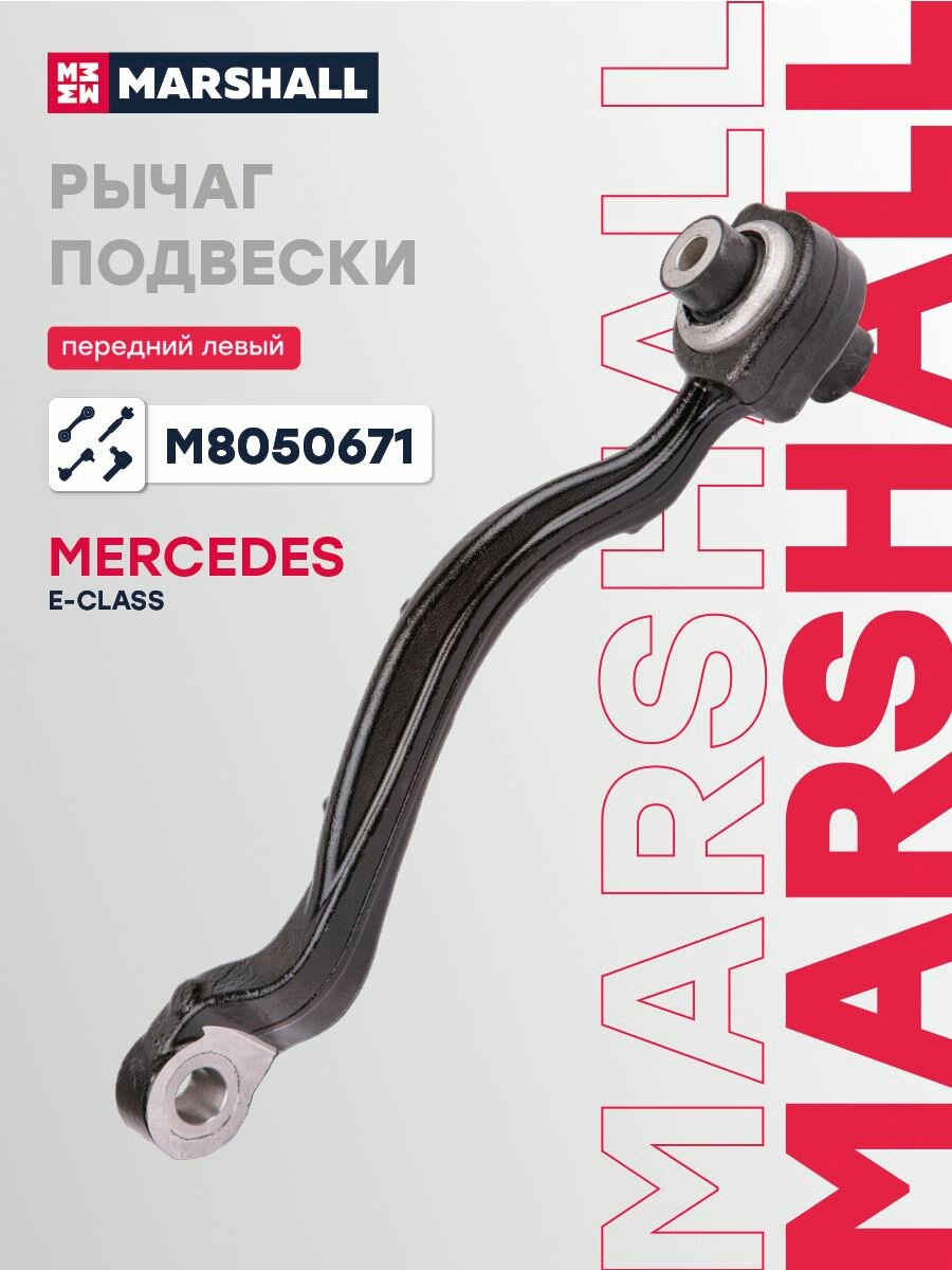 Рычаг подвески передней лев. Mercedes-Benz E-Class 09-, Marshall M8050671