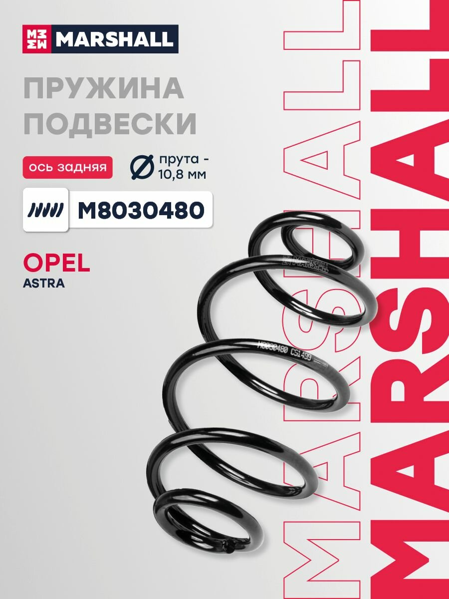 Пружина подвески задняя Opel Astra G 98- (M8030480) (9118377), Marshall M8030480