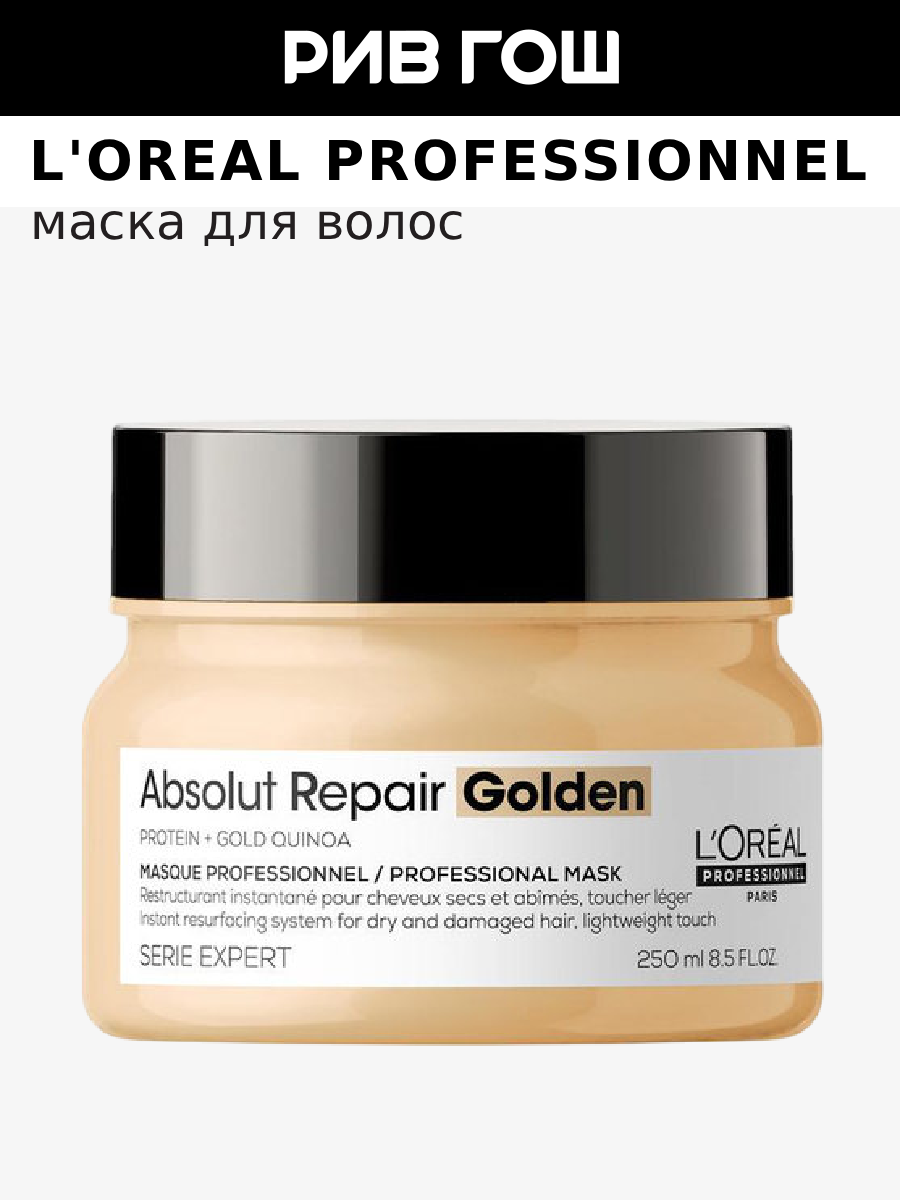 L'OREAL PROFESSIONNEL Serie Expert Absolut Repair Gold Маска для поврежденных волос восстанавливающая, 250 мл