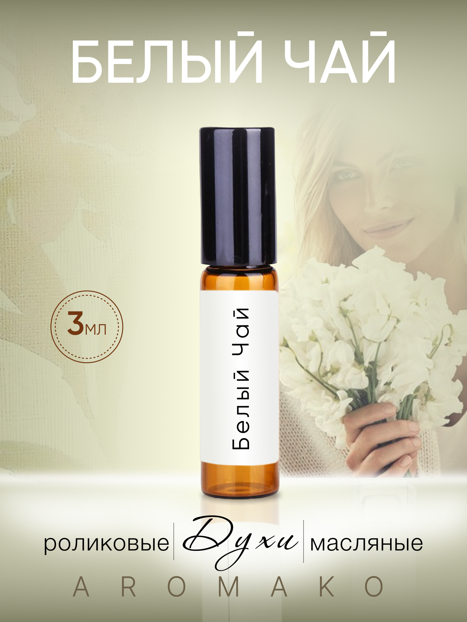 Масляные духи AROMAKO "Белый чай", роликовый аппликатор, 3мл