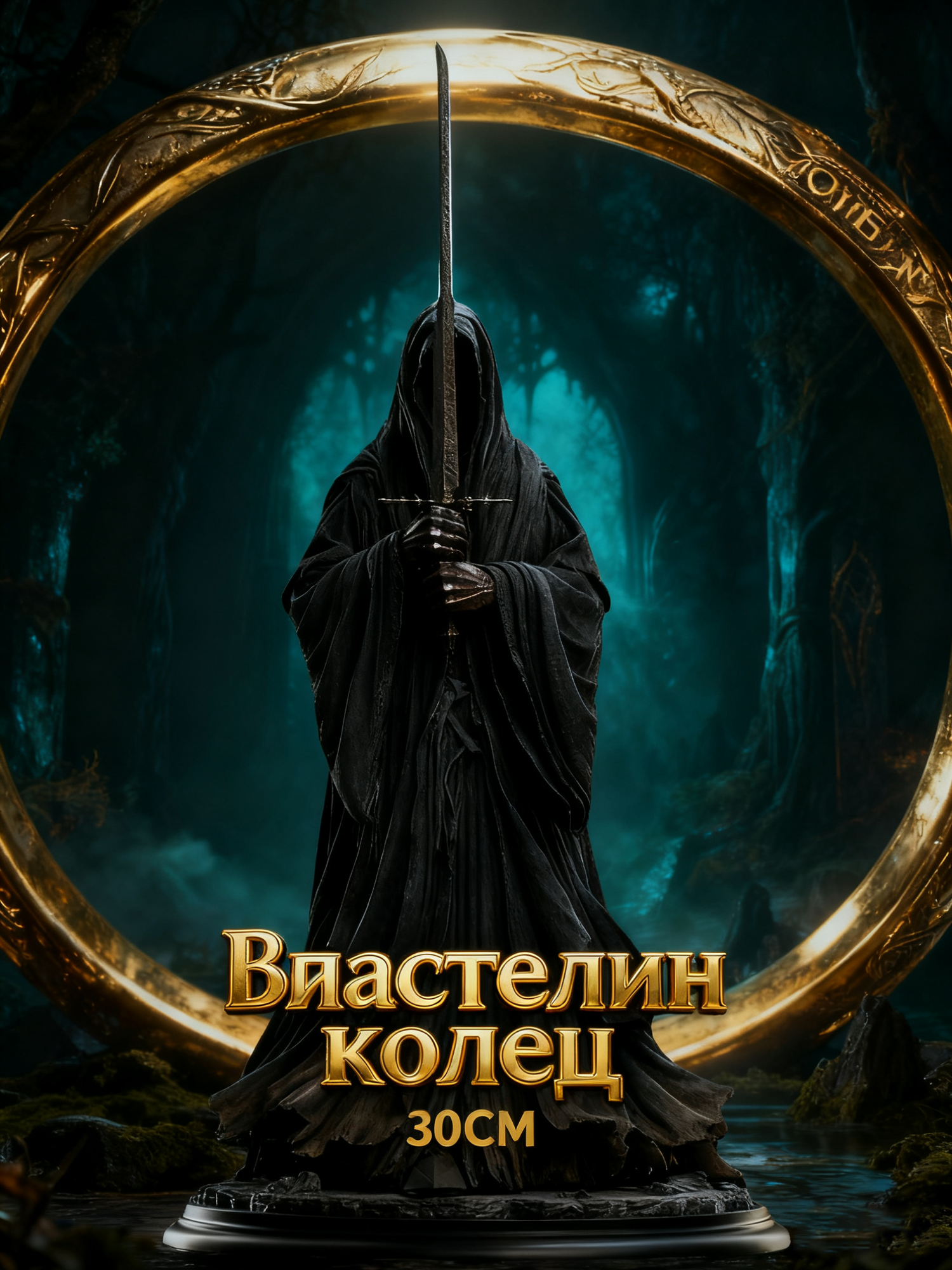 Статуя Властелина Колец /Lord of the Rings Figure 30 См