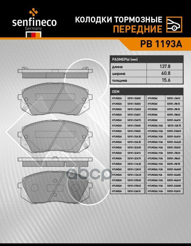 Колодки тормозные передние HYUNDAI i40 (VF) IX35 (LM, EL, ELH) KIA CARENS III (UN) SPORTAGE (SL) SENFINECO арт. PB1193A