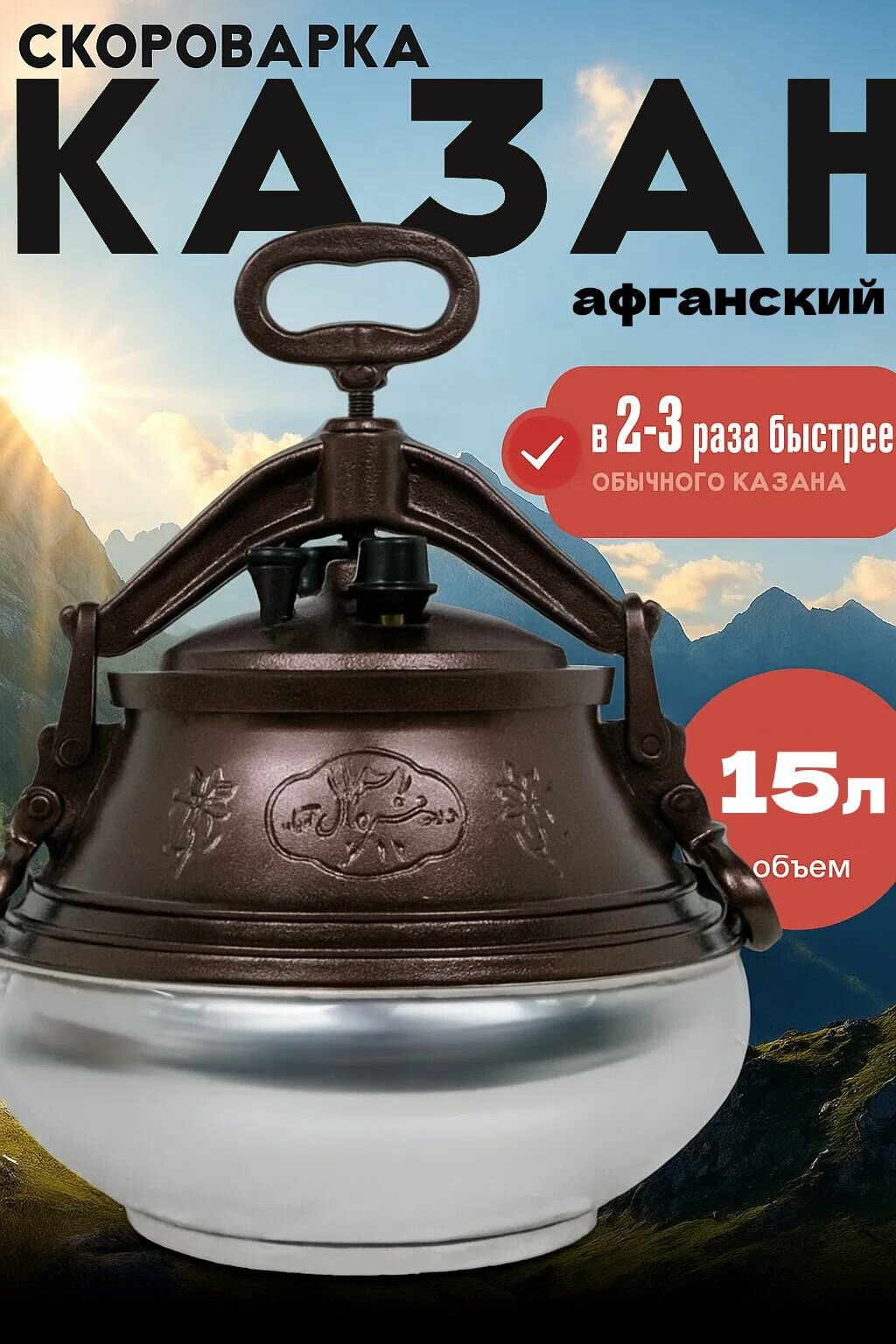 Афганский казан скороварка с крышкой 15 литров