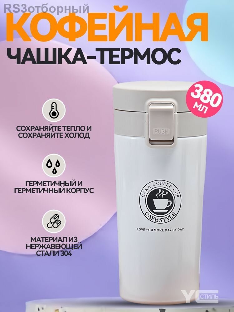 Термокружка для кофе 380 мл - Маленький термос для кофе с собой