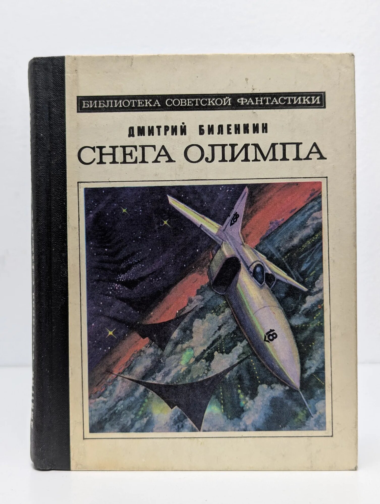 Снега Олимпа Биленкин Дмитрий Александрович 1980