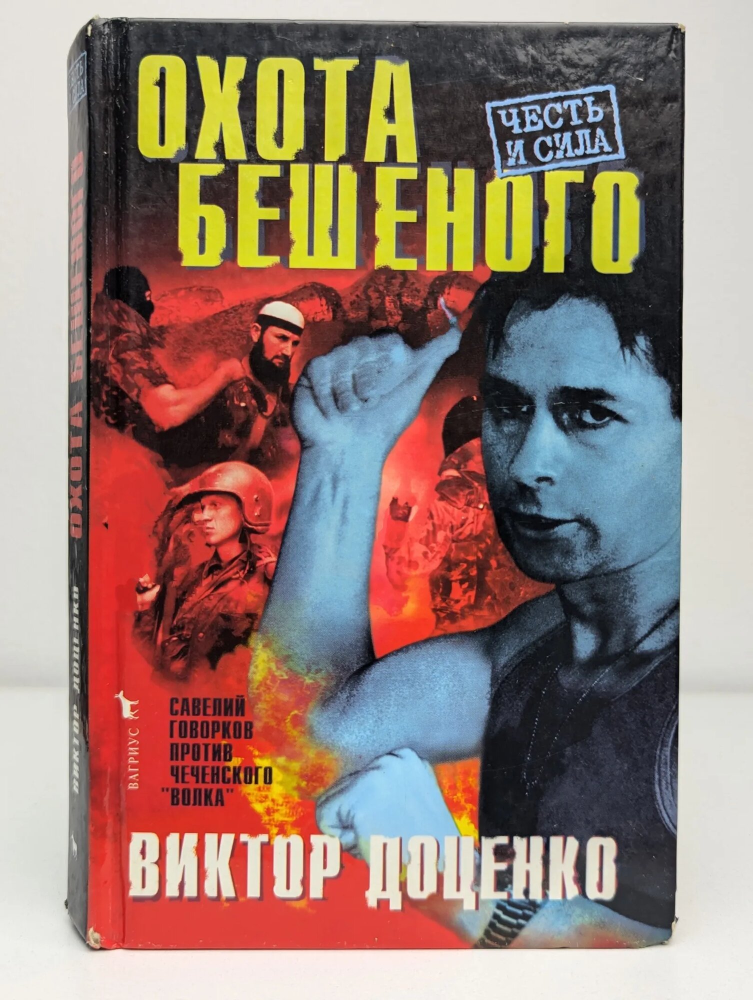 Охота Бешеного Доценко Виктор Николаевич 1998