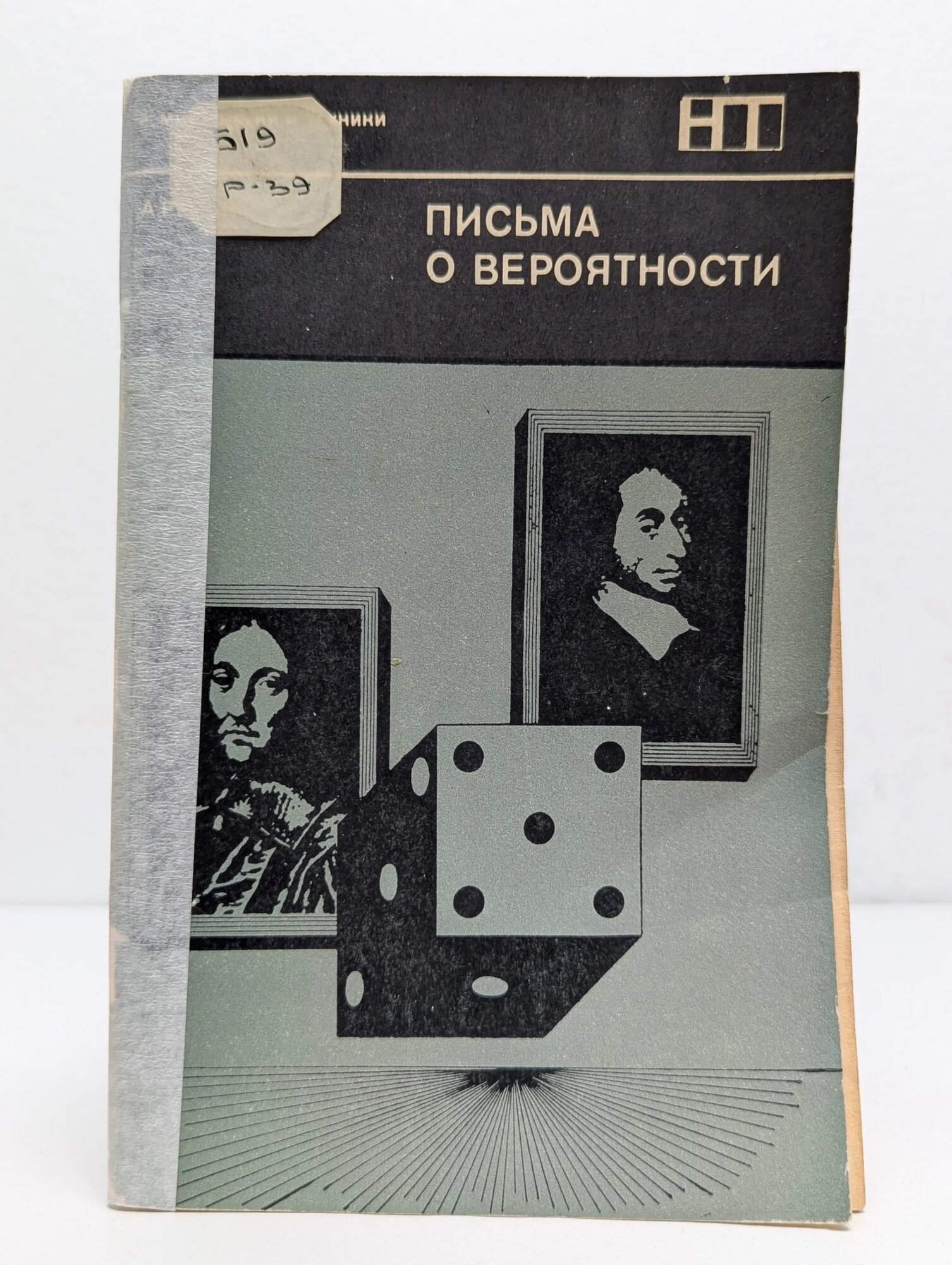 Письма о вероятности Реньи Альфред 1970