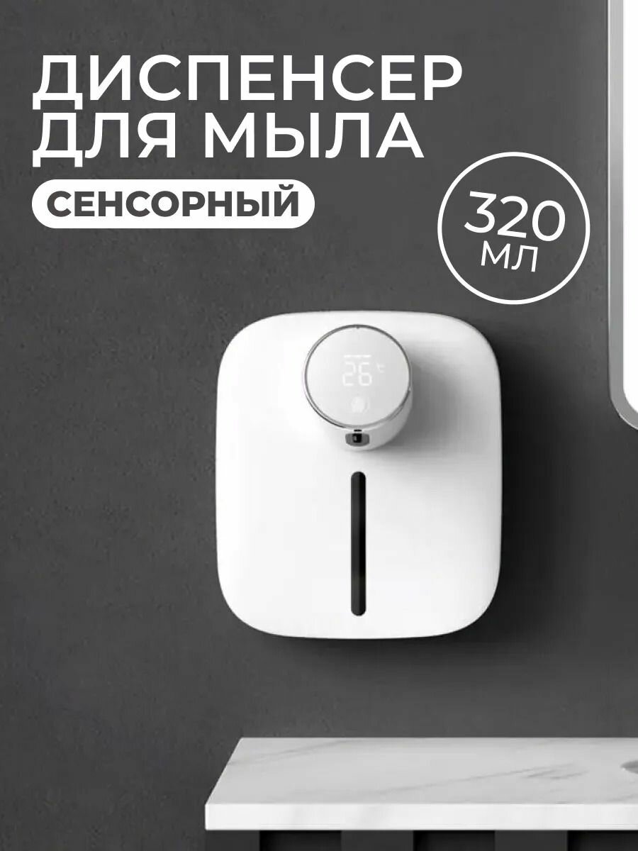 Диспенсер для жидкого мыла пенный 320 мл