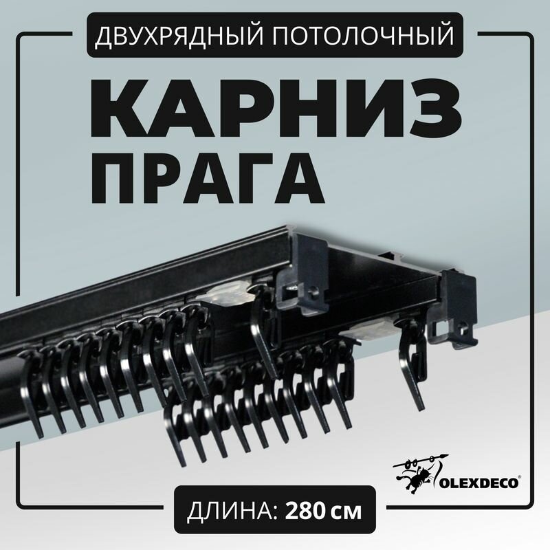 Двухрядный потолочный карниз составной "Прага" 280 см, алюминиевый, черный, с бегунками, крепление на стену и потолок, 2 ряда, для штор.