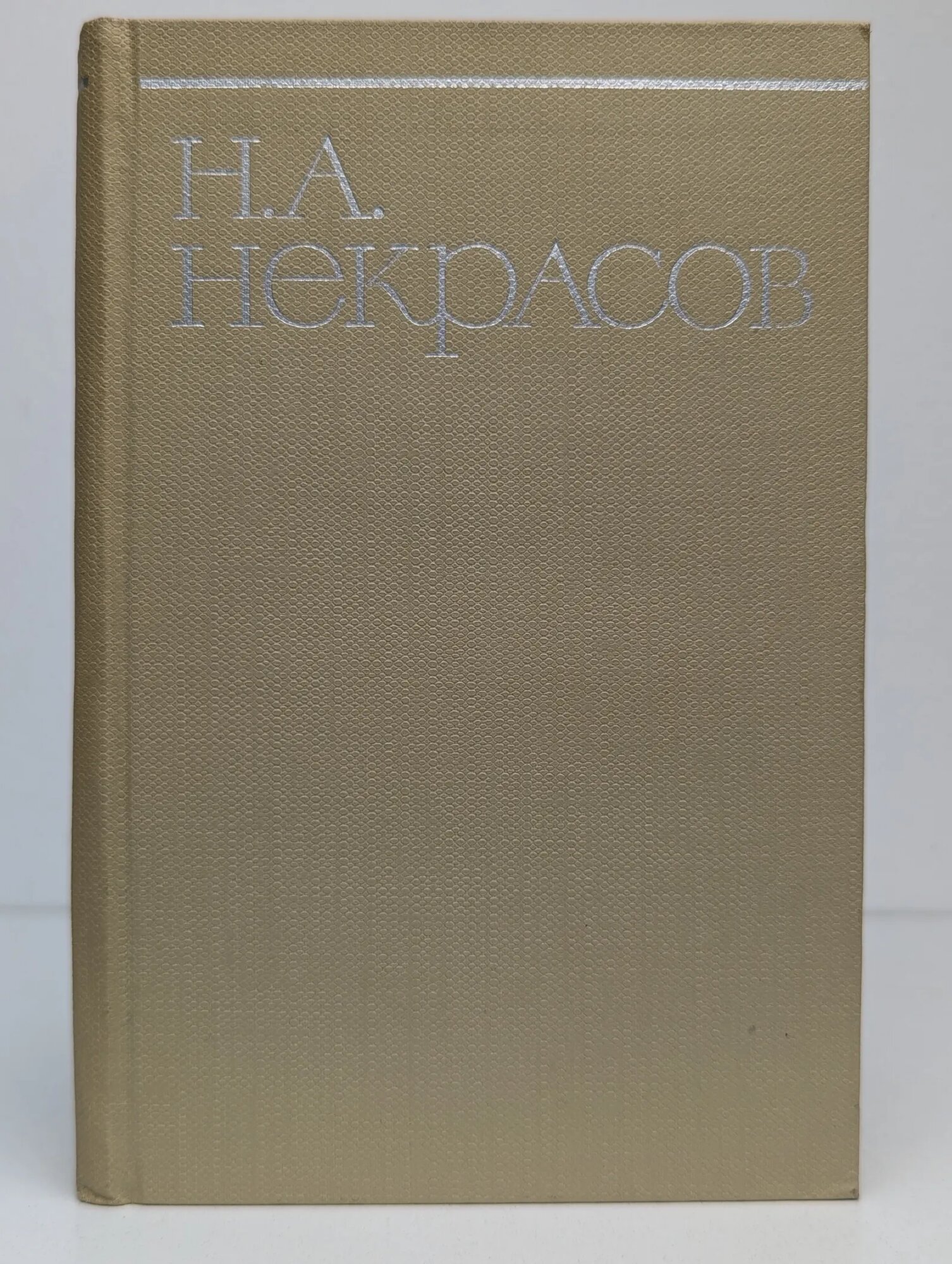 Н. А. Некрасов. Собрание сочинений в 8 томах. Том 6 Некрасов Николай Алексеевич 1966