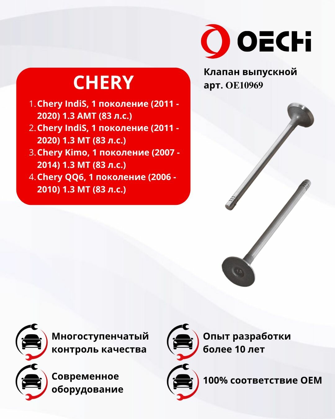 Клапан выпускной CHERY INDIS / KIMO / QQ6 арт. OE10969