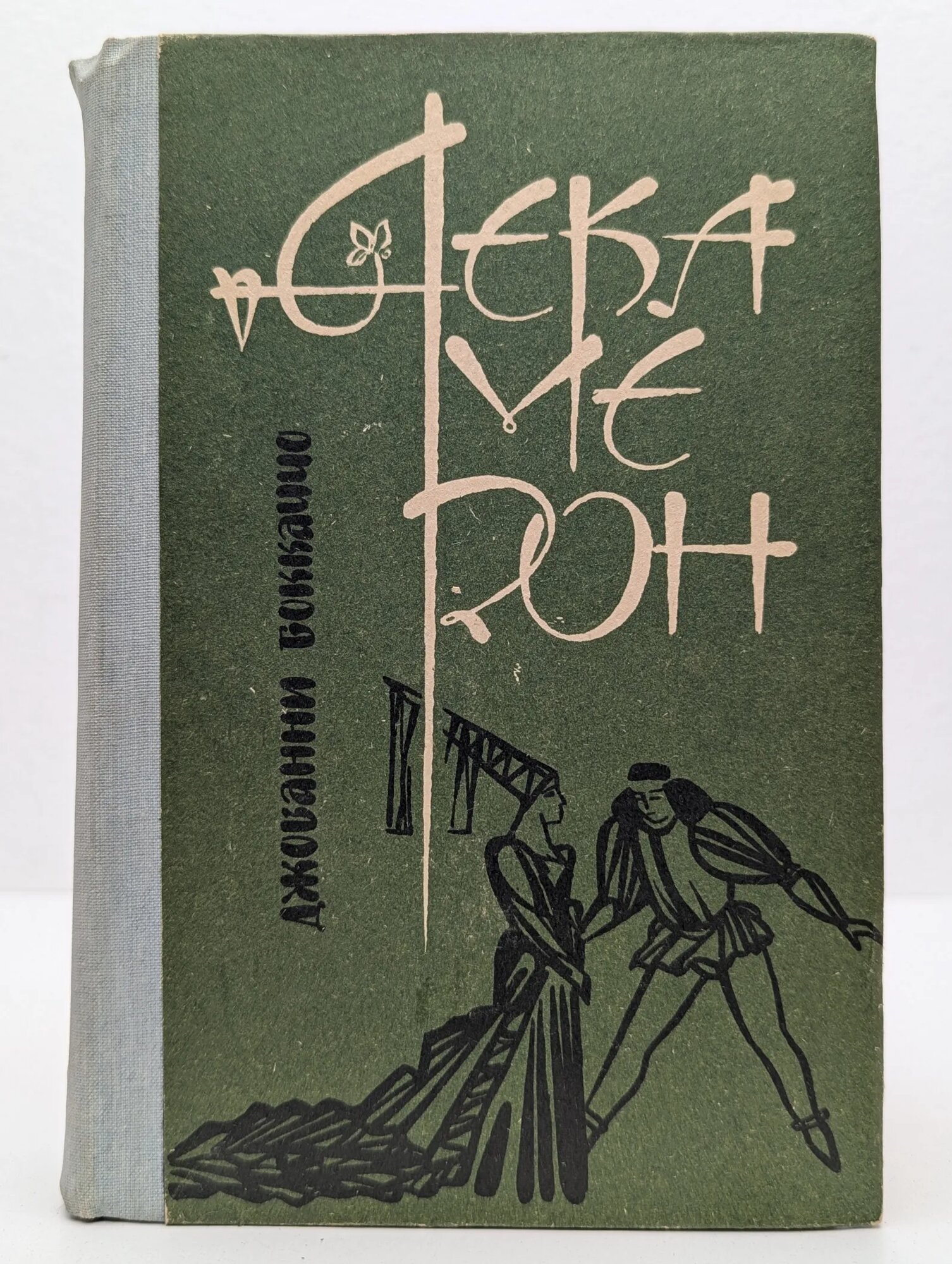 Декамерон. Новеллы Боккаччо Джованни 1986