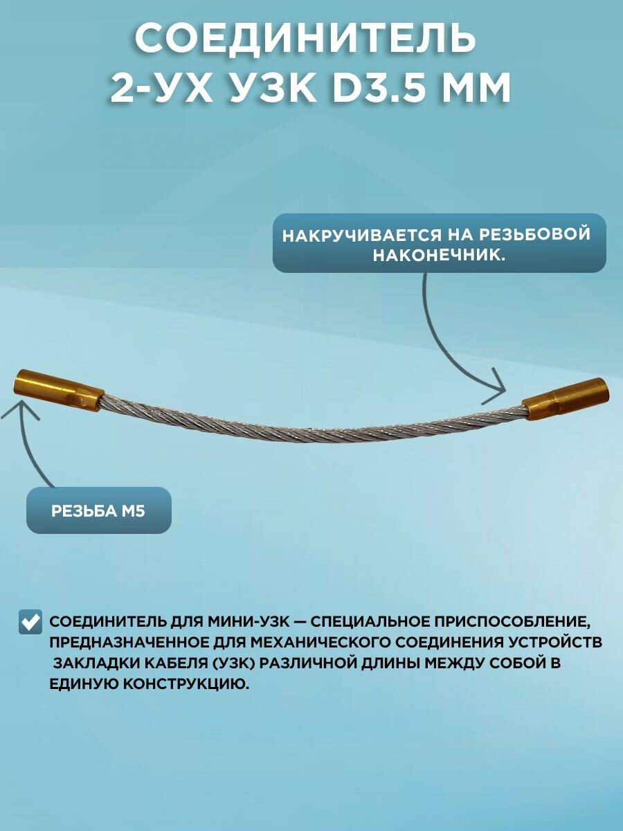 Соединитель 2-ух УЗК D3,5 мм