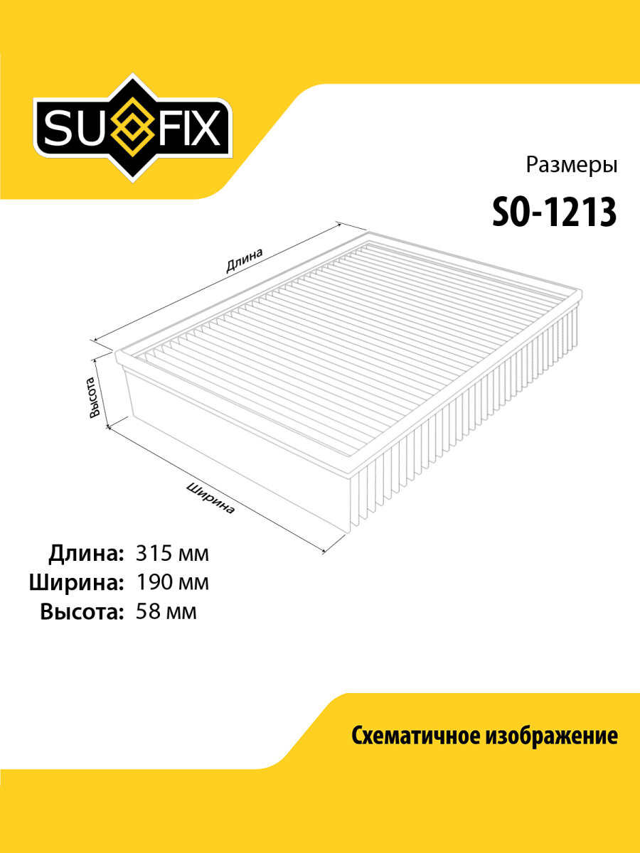 Фильтр воздушный для MERCEDES-BENZ E-CLASS / SUFIX SO-1213 — фото 1