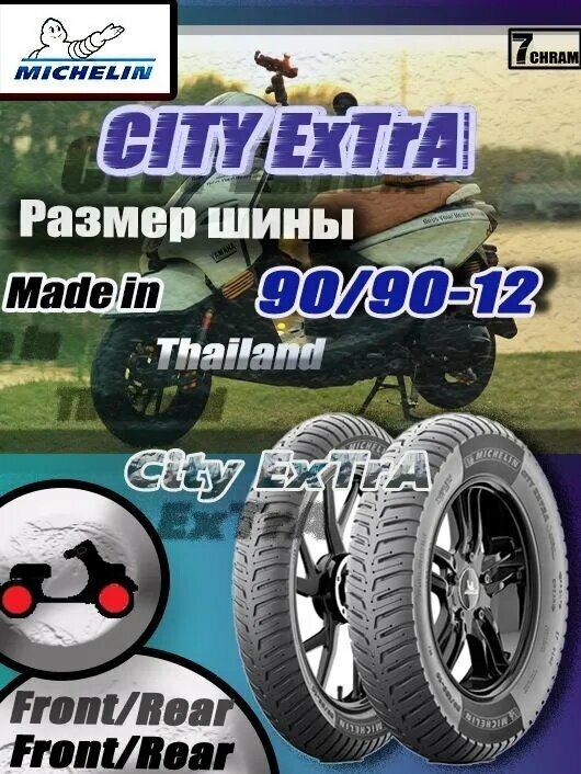 MICHELIN CITY EXTRA Мотошины 90/90 R12 54 P Front/Rear