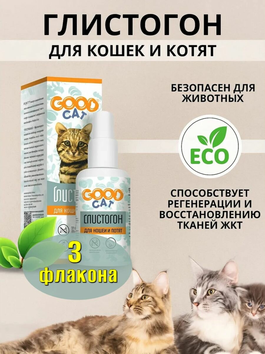 Средство от глистов для кошек и котят Глистогон 3 флакона