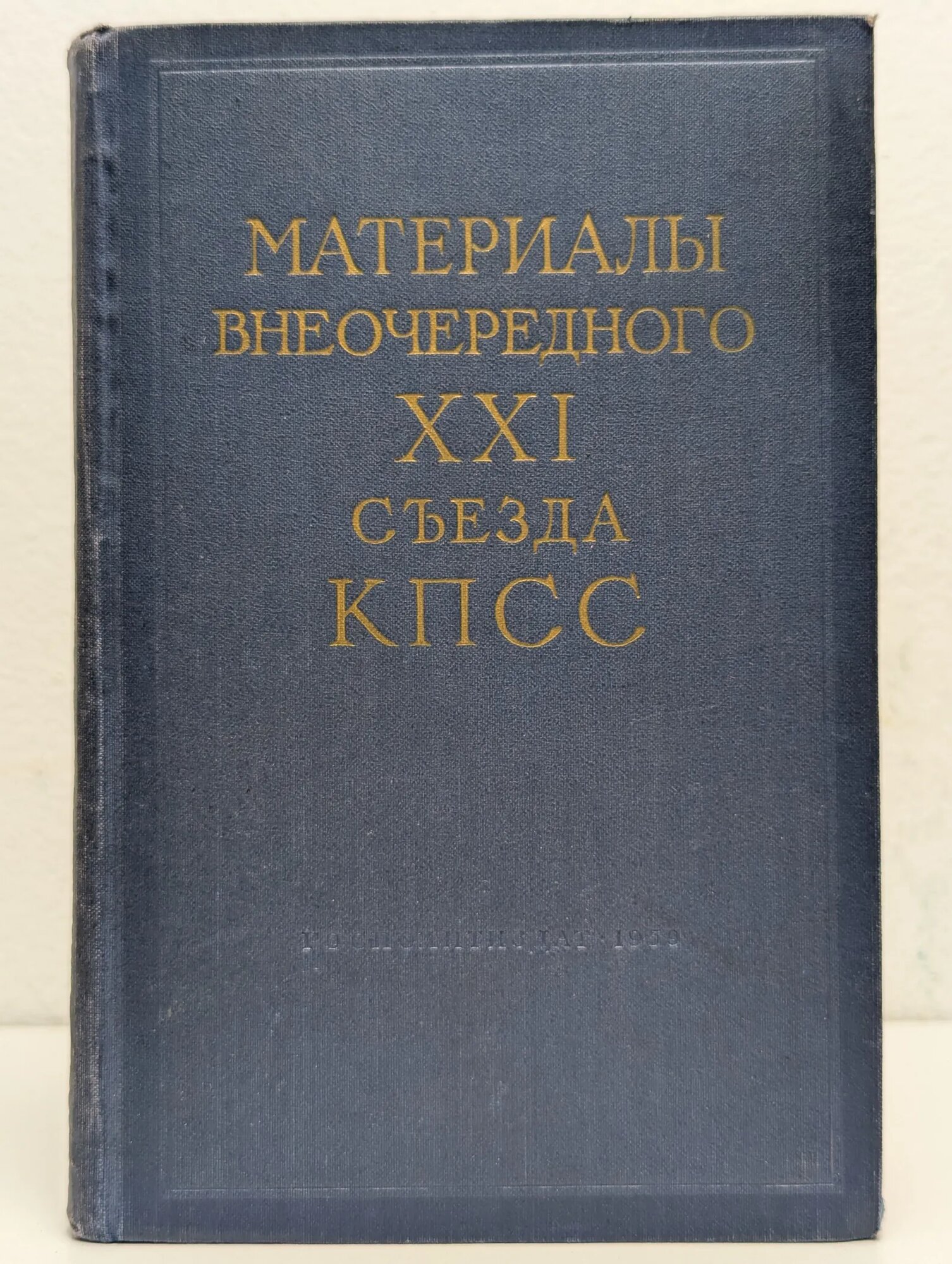 Материалы внеочередного XXI съезда КПСС Сборник 1959