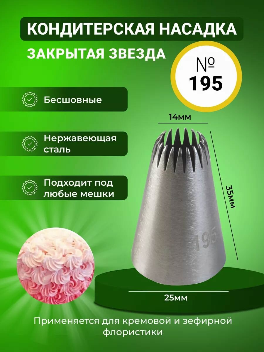 Насадка кондитерская 195 для безе зефира