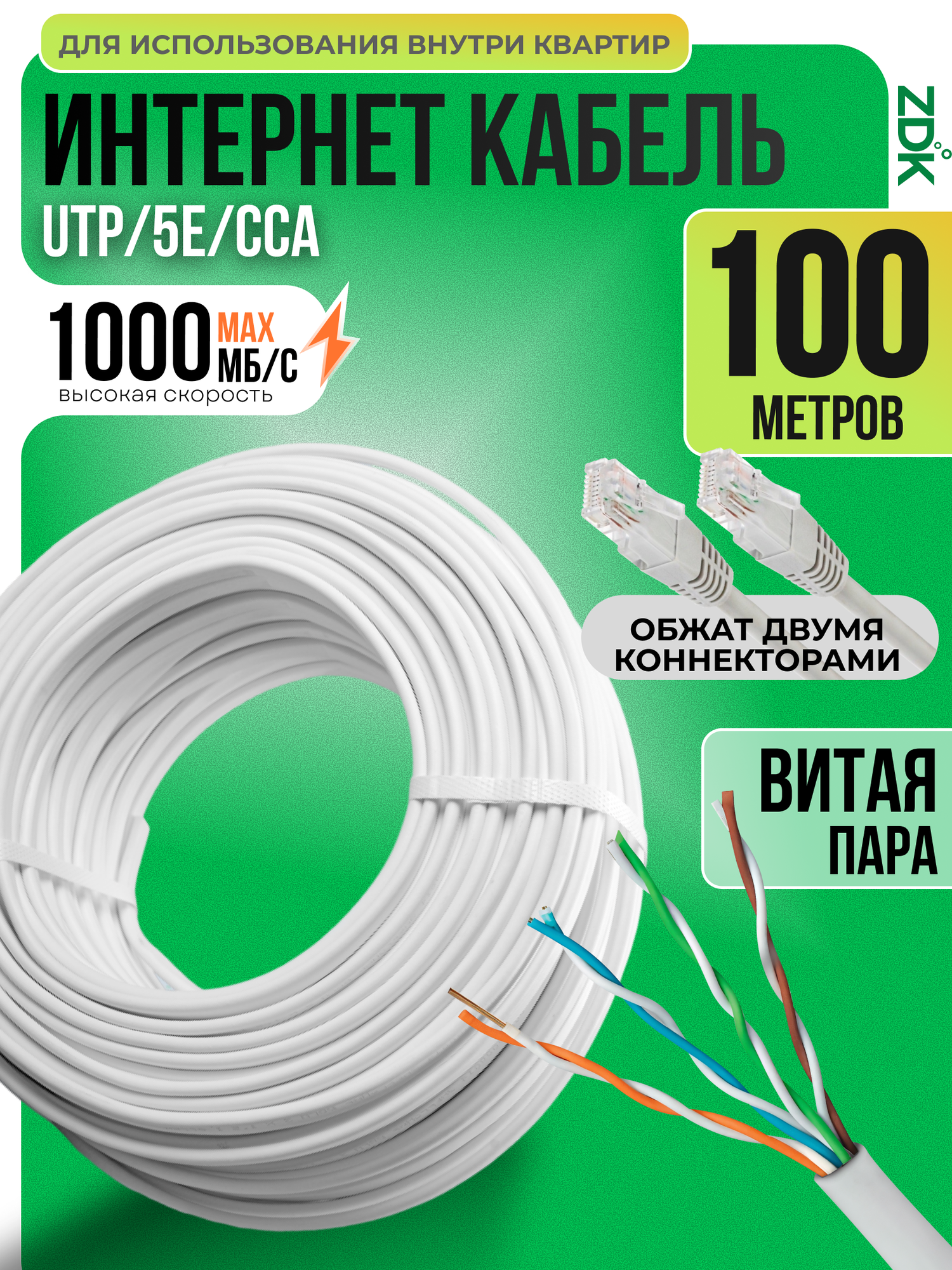LAN кабель витая пара ZDK для внутреннего использования CCA (100 метров)