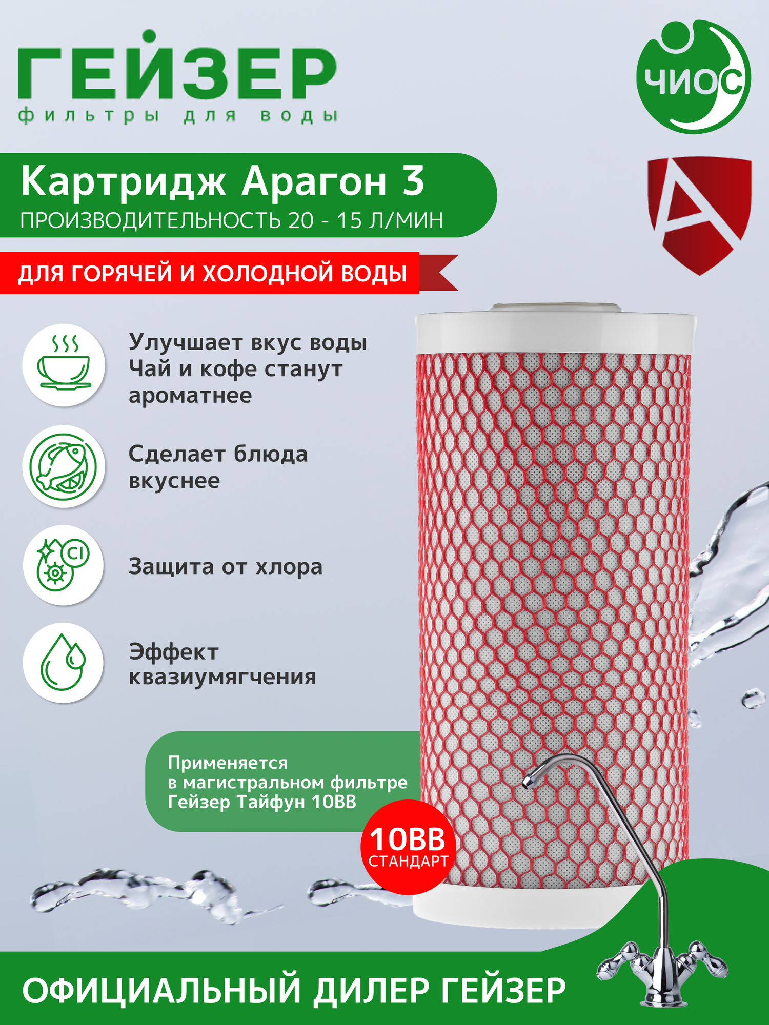 Картридж Арагон-3 10ВВ