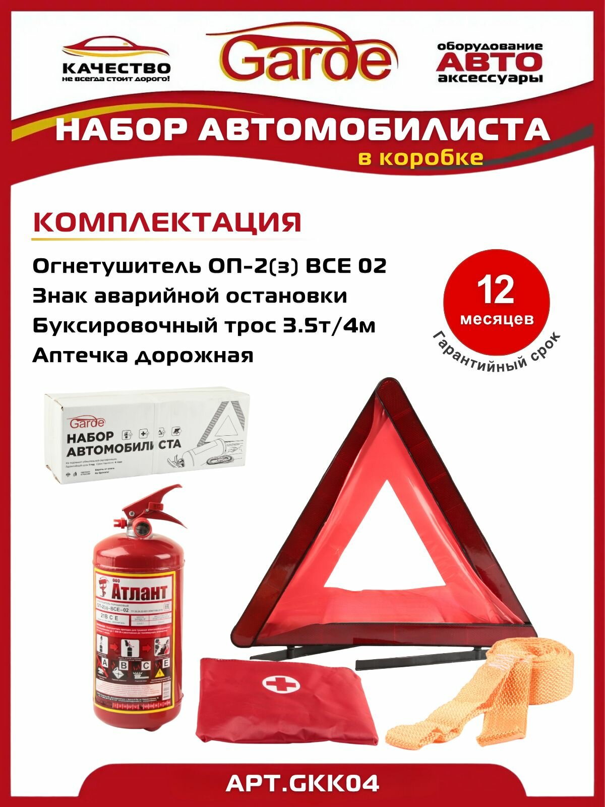Набор автомобилиста в коробке №4 Garde Нештатная ситуация аптечка по ТУ GKK04