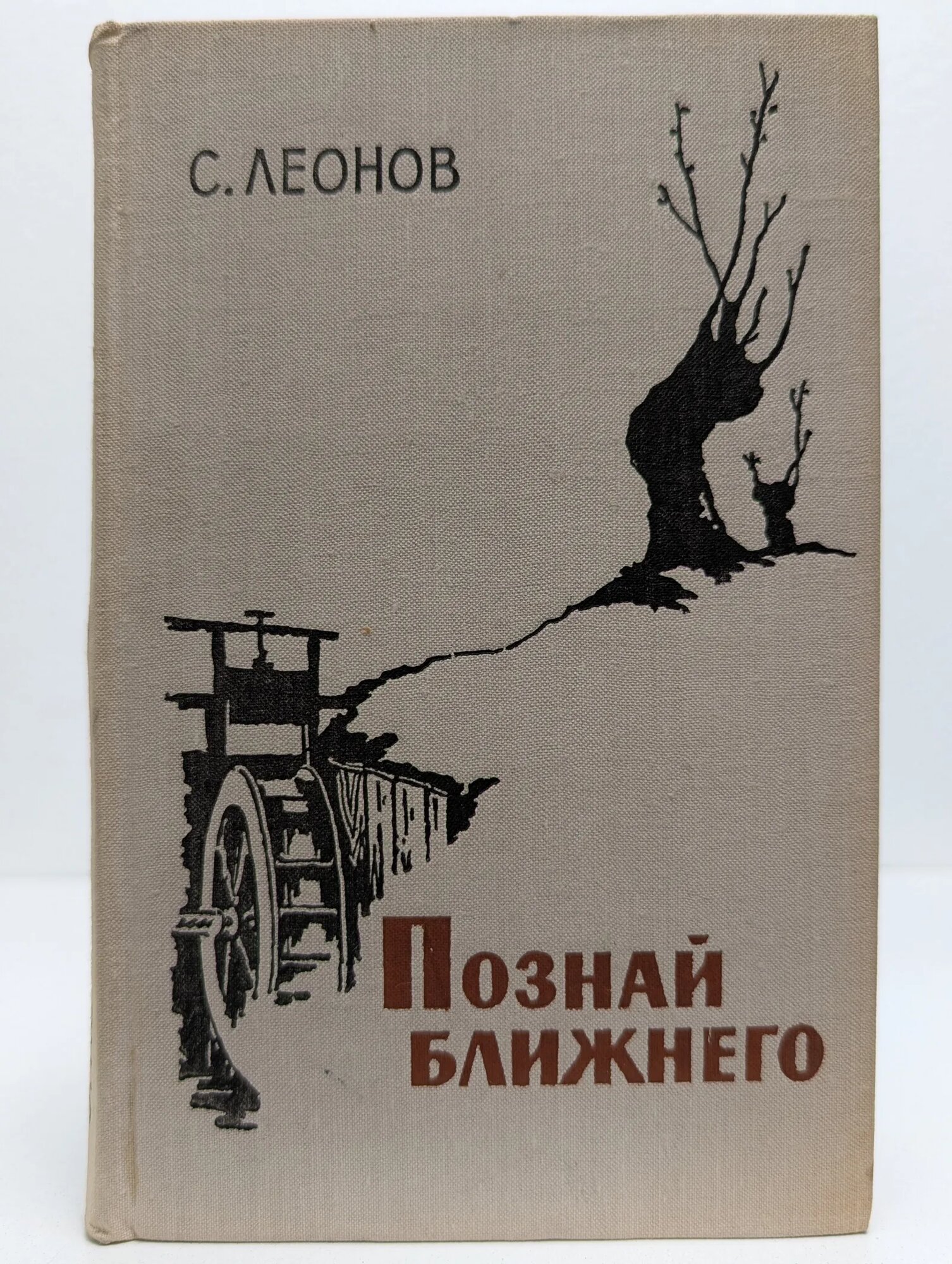 Познай ближнего Леонов Савелий Родионович 1977