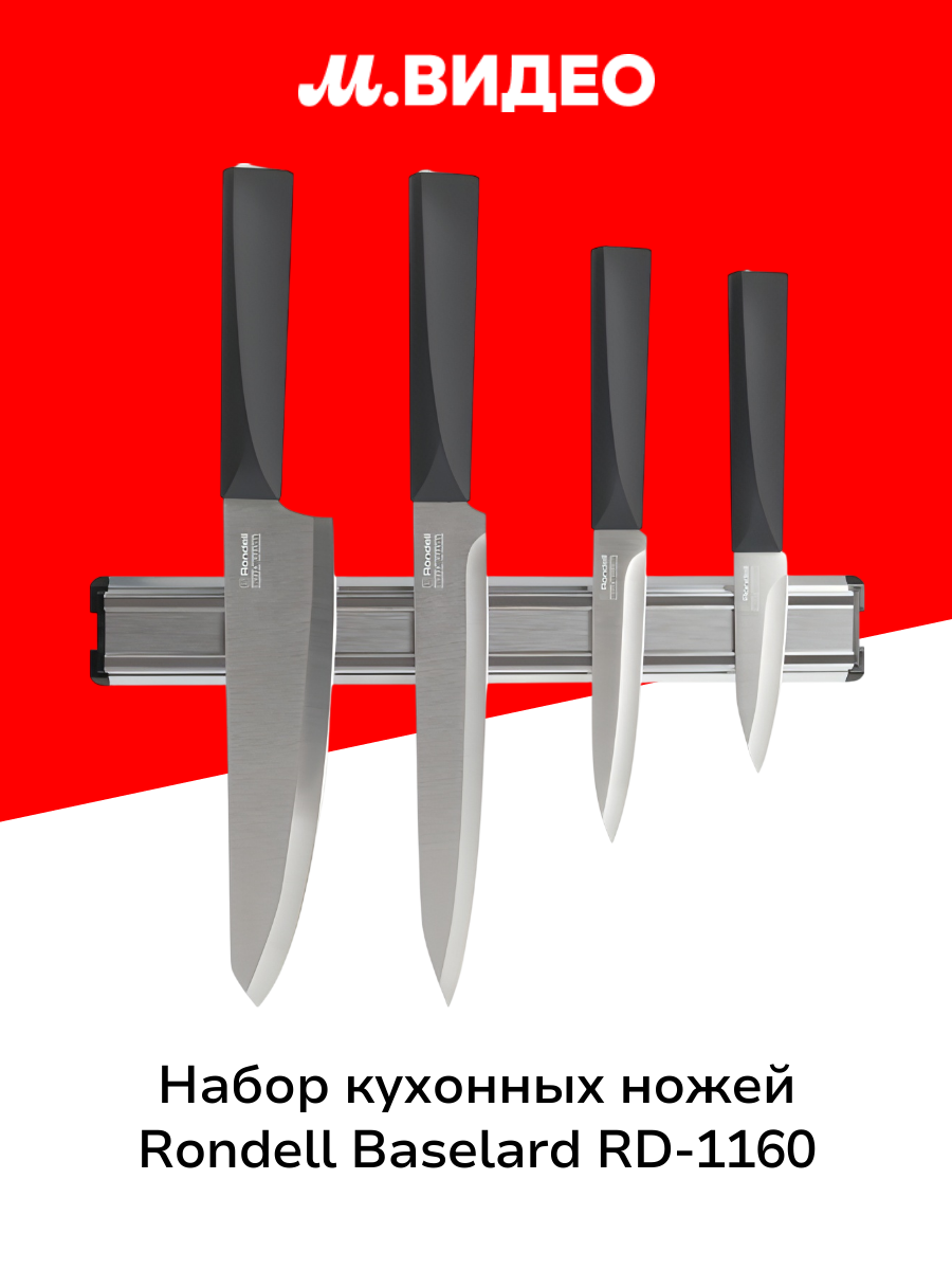 Набор кухонных ножей Rondell Baselard RD-1160